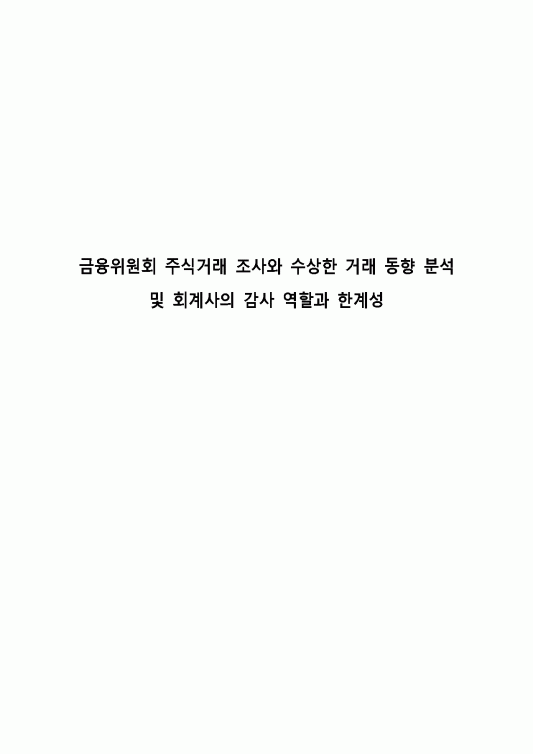 금융위원회 주식거래 조사와 수상한 거래 동향 분석 및 회계사의 감사 역할과 한계성