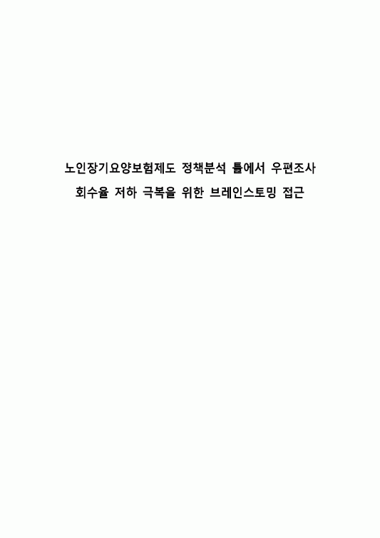 노인장기요양보험제도 정책분석 틀에서 우편조사 회수율 저하 극복을 위한 브레인스토밍 접근