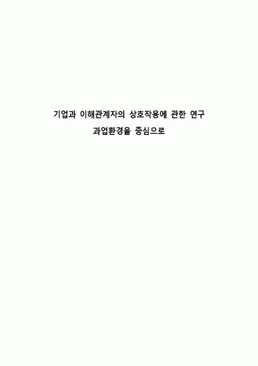 기업과 이해관계자의 상호작용에 관한 연구 과업환경을 중심으로