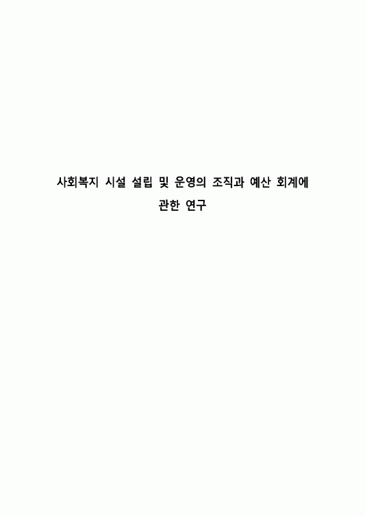 사회복지 시설 설립 및 운영의 조직과 예산 회계에 관한 연구