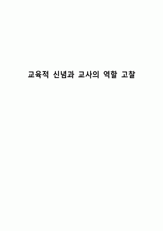 교육적 신념과 교사의 역할 고찰