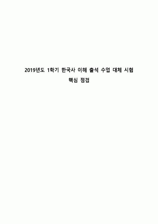 2019년도 1학기 한국사 이해 출석 수업 대체 시험 핵심 점검