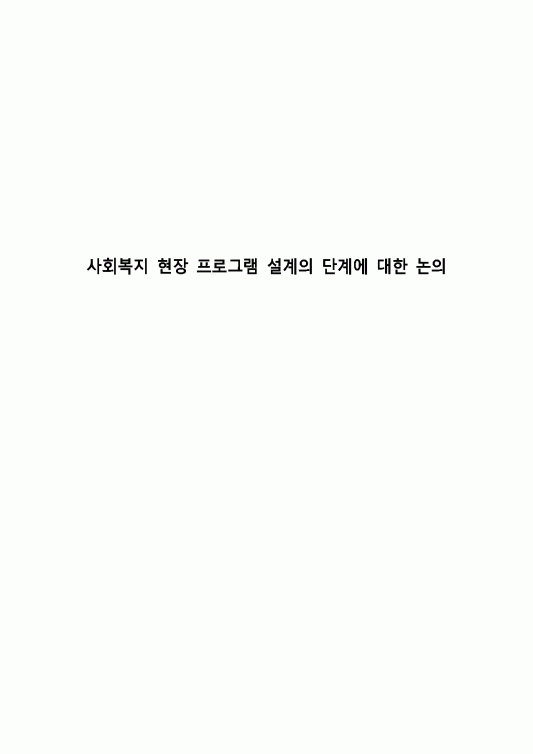 사회복지 현장 프로그램 설계의 단계에 대한 논의