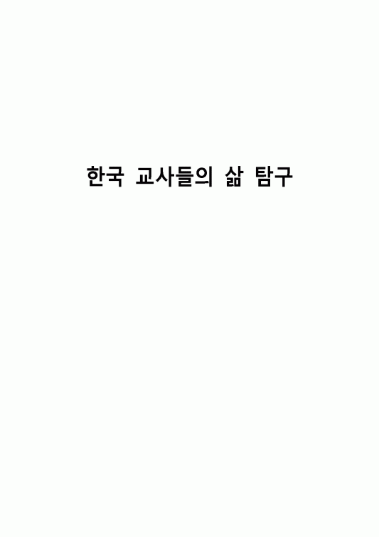 한국 교사들의 삶 탐구