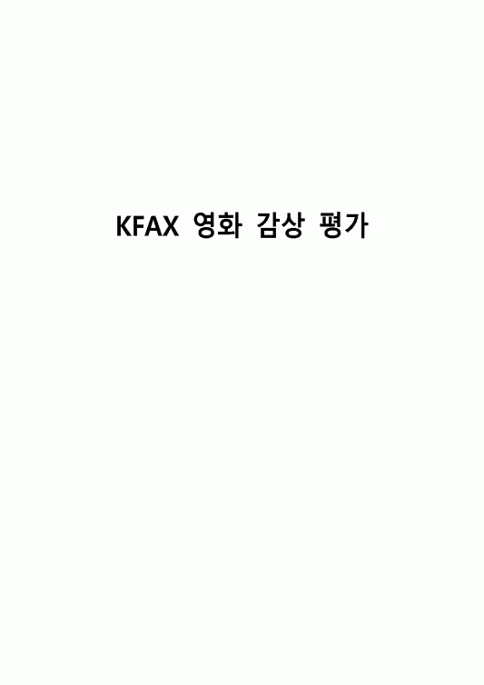 KFAX 영화 감상 평가