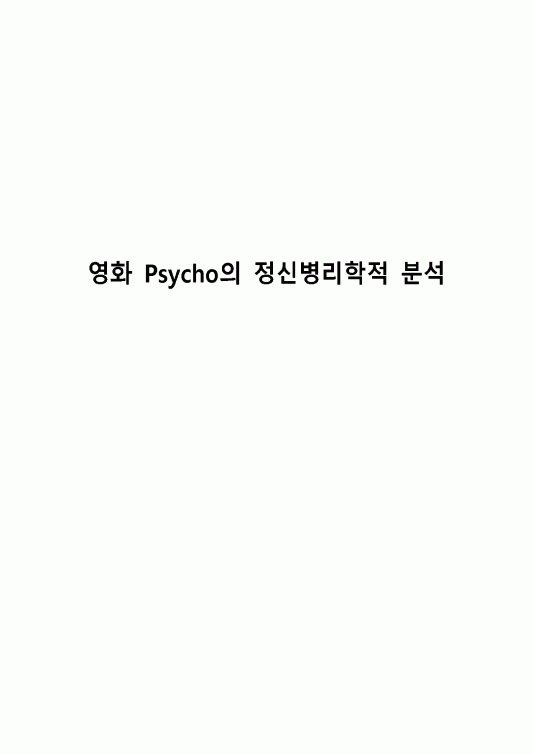 영화 Psycho의 정신병리학적 분석