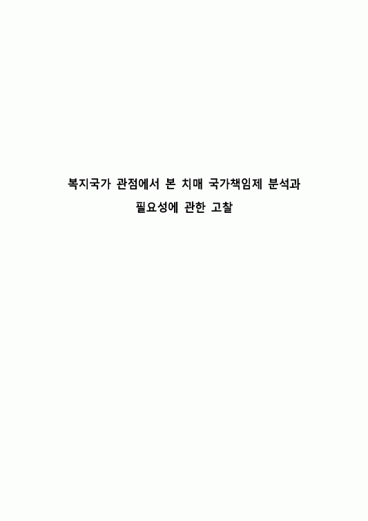 복지국가 관점에서 본 치매 국가책임제 분석과 필요성에 관한 고찰