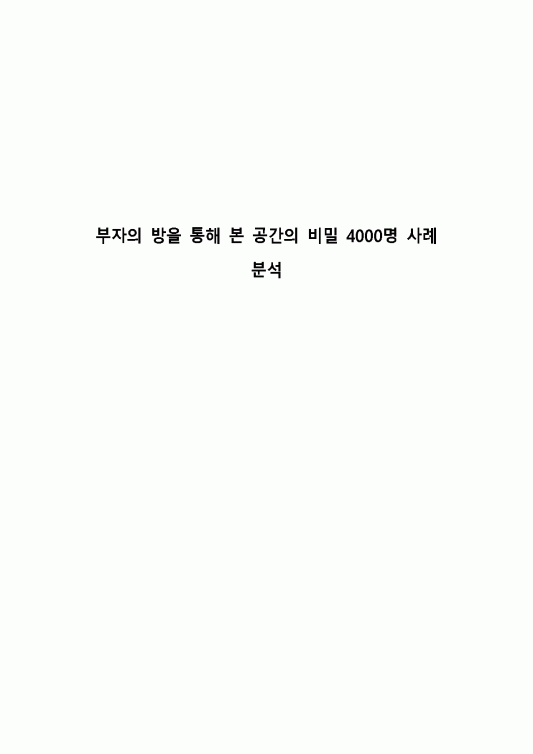 부자의 방을 통해 본 공간의 비밀 4000명 사례 분석