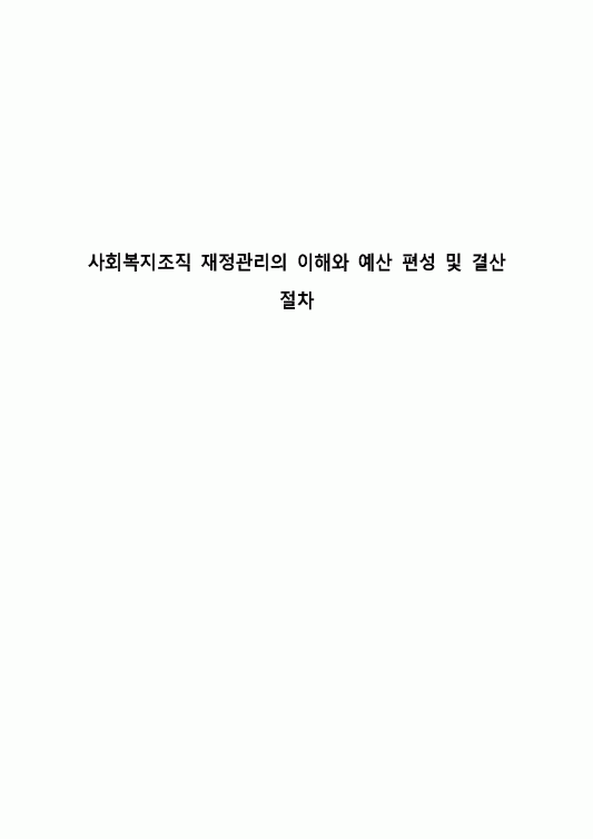 사회복지조직 재정관리의 이해와 예산 편성 및 결산 절차