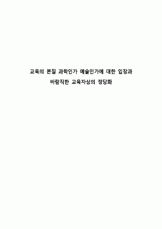 교육의 본질 과학인가 예술인가에 대한 입장과 바람직한 교육자상의 정당화