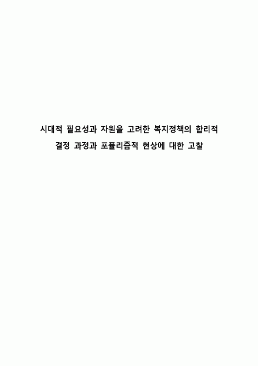 시대적 필요성과 자원을 고려한 복지정책의 합리적 결정 과정과 포퓰리즘적 현상에 대한 고찰