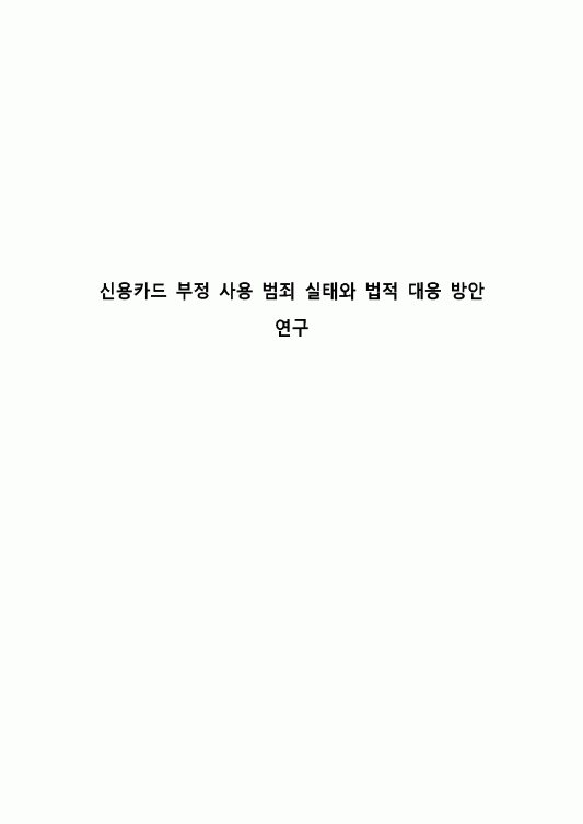 신용카드 부정 사용 범죄 실태와 법적 대응 방안 연구