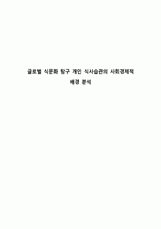 글로벌 식문화 탐구 개인 식사습관의 사회경제적 배경 분석