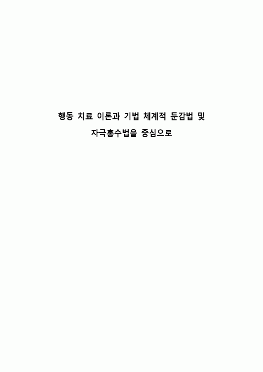 행동 치료 이론과 기법 체계적 둔감법 및 자극홍수법을 중심으로