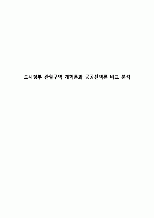 도시정부 관할구역 개혁론과 공공선택론 비교 분석