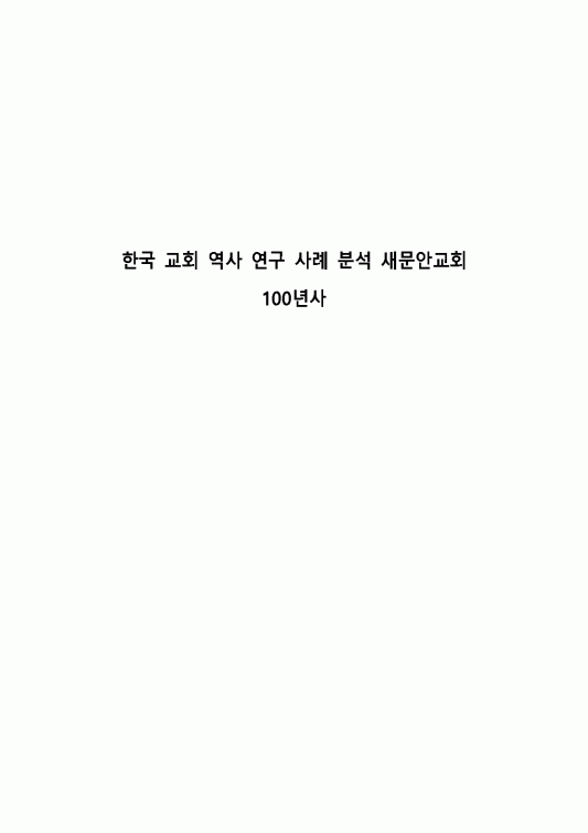 한국 교회 역사 연구 사례 분석 새문안교회 100년사