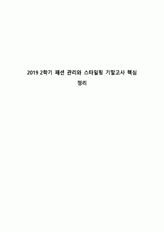 2019 2학기 패션 관리와 스타일링 기말고사 핵심 정리