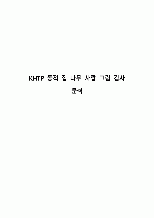 KHTP 동적 집 나무 사람 그림 검사 분석
