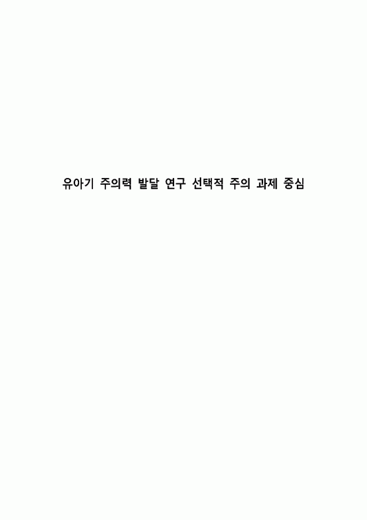 유아기 주의력 발달 연구 선택적 주의 과제 중심
