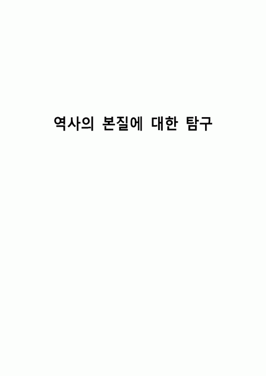 역사의 본질에 대한 탐구