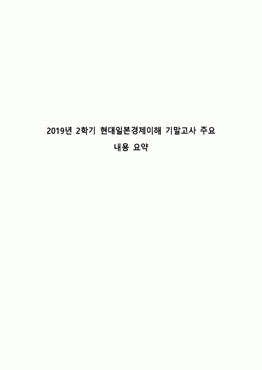 2019년 2학기 현대일본경제이해 기말고사 주요 내용 요약