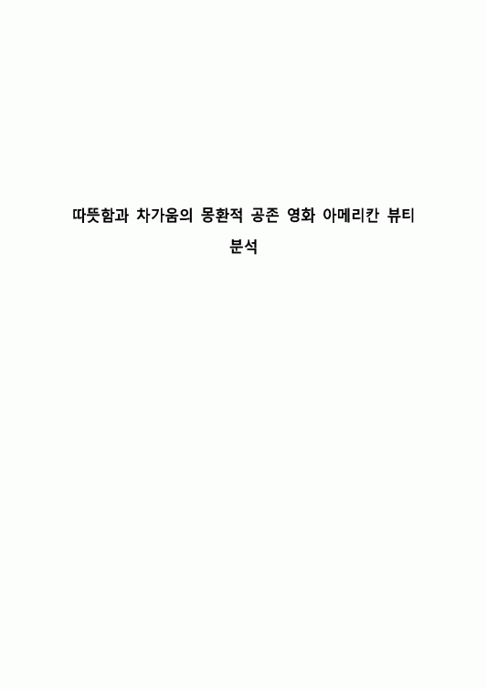 따뜻함과 차가움의 몽환적 공존 영화 아메리칸 뷰티 분석