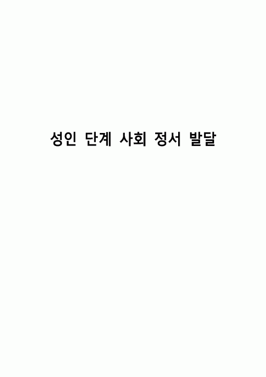 성인 단계 사회 정서 발달