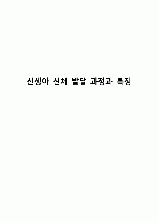 신생아 신체 발달 과정과 특징