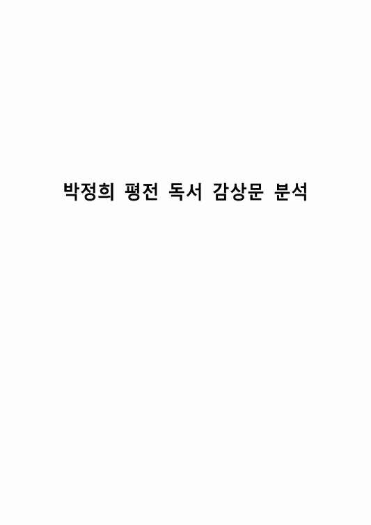 박정희 평전 독서 감상문 분석