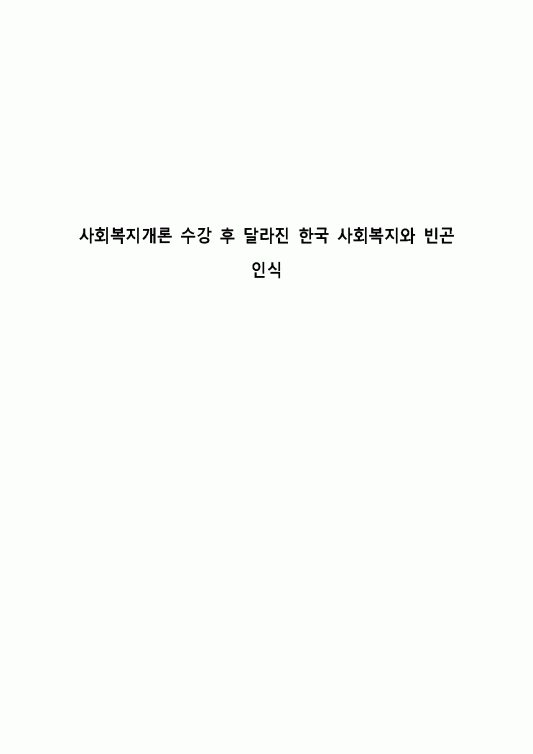 사회복지개론 수강 후 달라진 한국 사회복지와 빈곤 인식