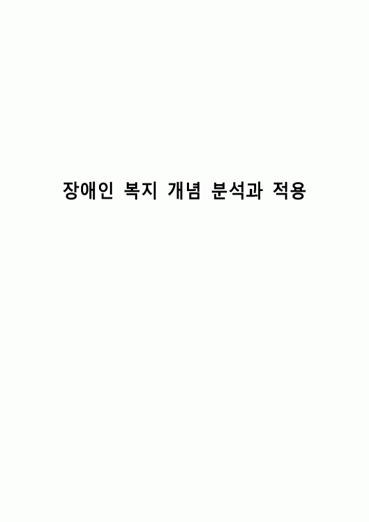 장애인 복지 개념 분석과 적용