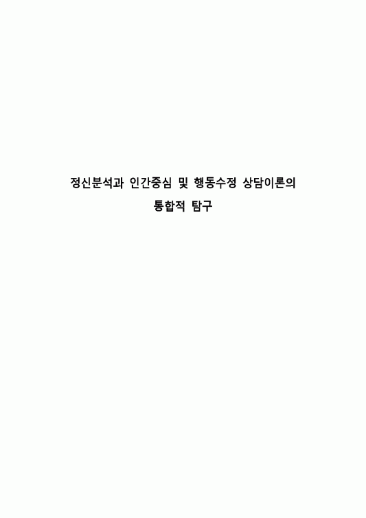 정신분석과 인간중심 및 행동수정 상담이론의 통합적 탐구