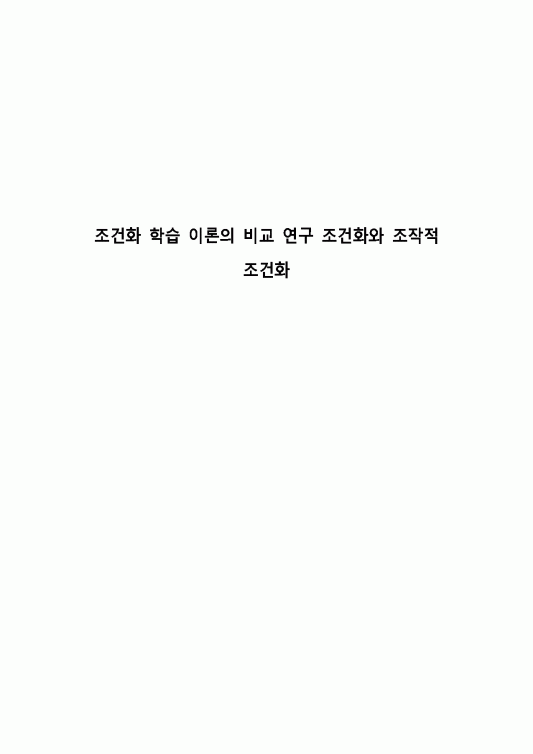 조건화 학습 이론의 비교 연구 조건화와 조작적 조건화
