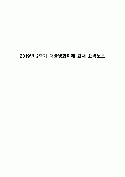 2019년 2학기 대중영화이해 교재 요약노트