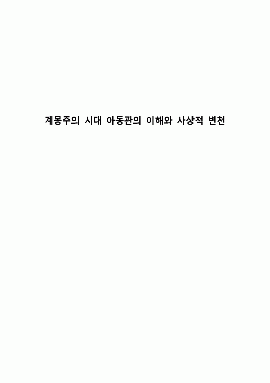 계몽주의 시대 아동관의 이해와 사상적 변천