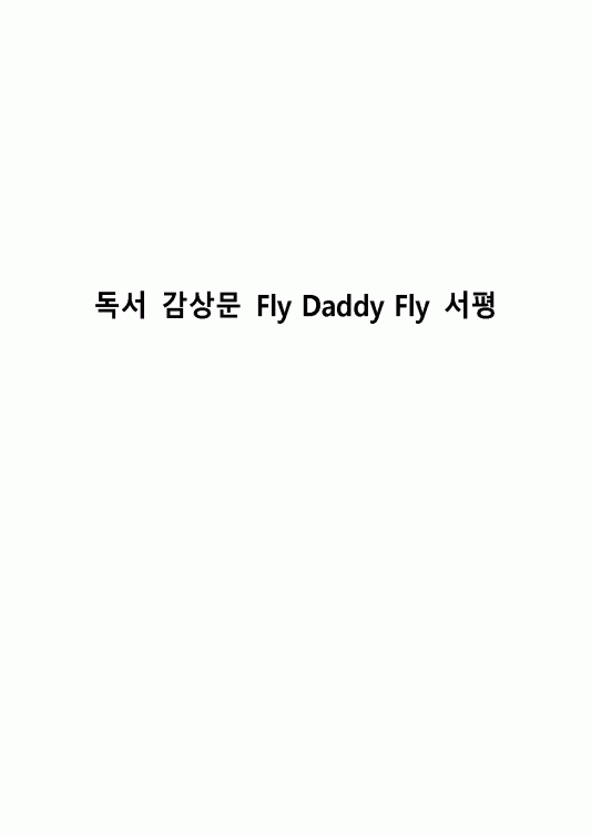 독서 감상문 Fly Daddy Fly 서평