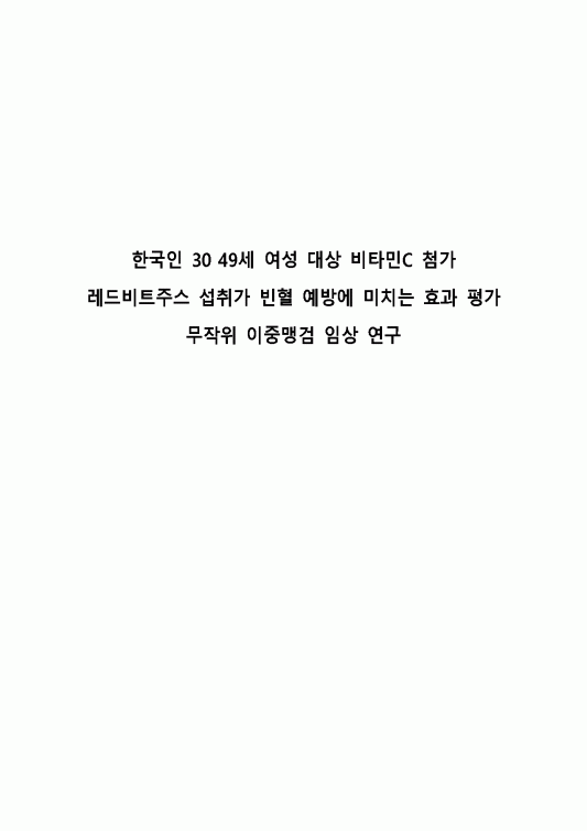 한국인 30 49세 여성 대상 비타민C 첨가 레드비트주스 섭취가 빈혈 예방에 미치는 효과 평가 무작위 이중맹검 임상 연구