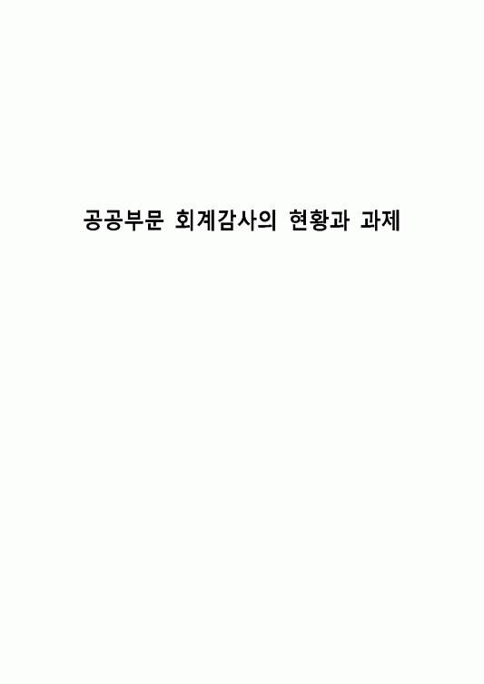 공공부문 회계감사의 현황과 과제