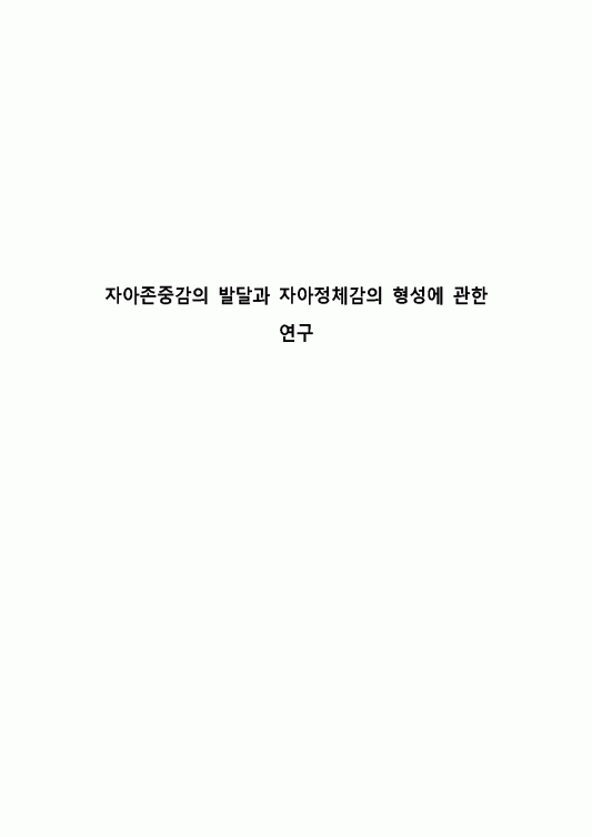 자아존중감의 발달과 자아정체감의 형성에 관한 연구