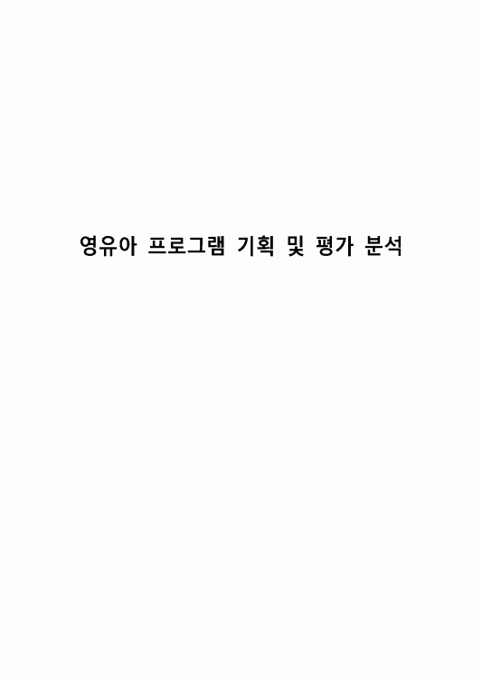 영유아 프로그램 기획 및 평가 분석