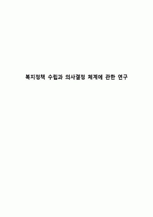 복지정책 수립과 의사결정 체계에 관한 연구