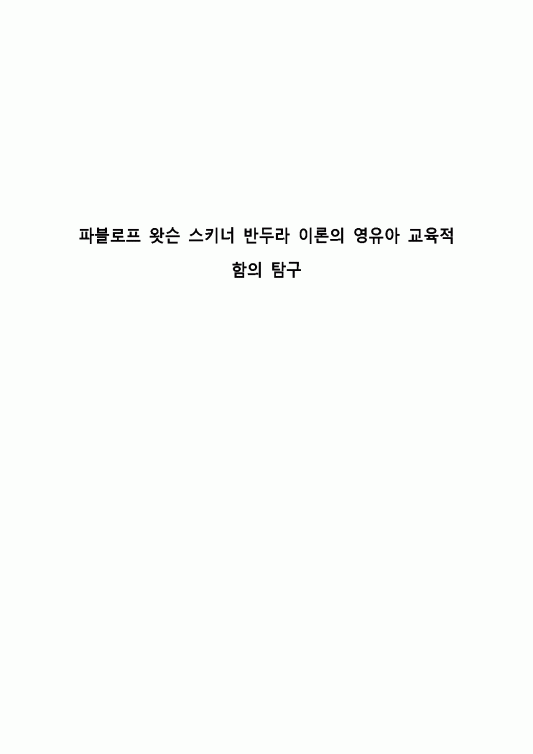 파블로프 왓슨 스키너 반두라 이론의 영유아 교육적 함의 탐구