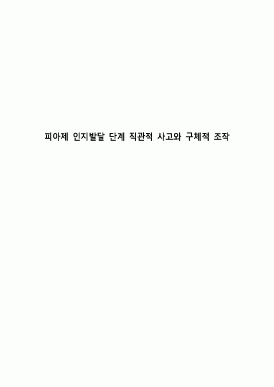 피아제 인지발달 단계 직관적 사고와 구체적 조작