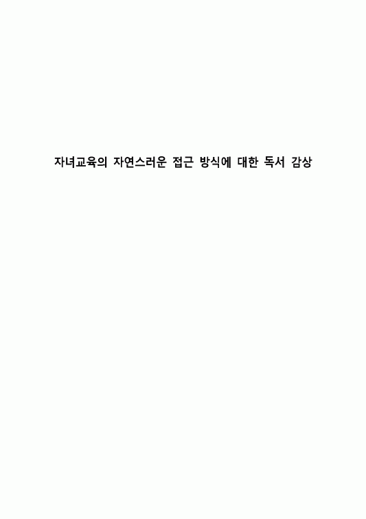 자녀교육의 자연스러운 접근 방식에 대한 독서 감상