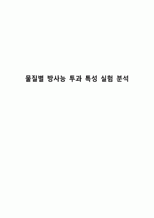 물질별 방사능 투과 특성 실험 분석