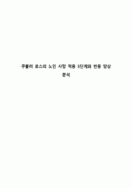쿠블러 로스의 노인 사망 적응 5단계와 반응 양상 분석
