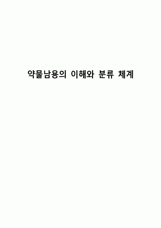 약물남용의 이해와 분류 체계