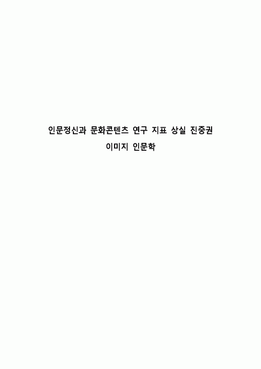 인문정신과 문화콘텐츠 연구 지표 상실 진중권 이미지 인문학