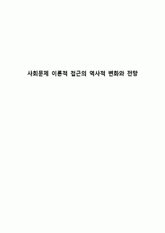 사회문제 이론적 접근의 역사적 변화와 전망
