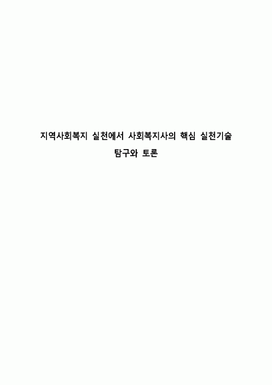 지역사회복지 실천에서 사회복지사의 핵심 실천기술 탐구와 토론